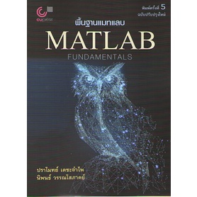 Chulabook 9789740341420 พื้นฐานแมทแลบ (MATLAB FUNDAMENTALS) ฉบับปรับปรุงใหม่ | Shopee Thailand