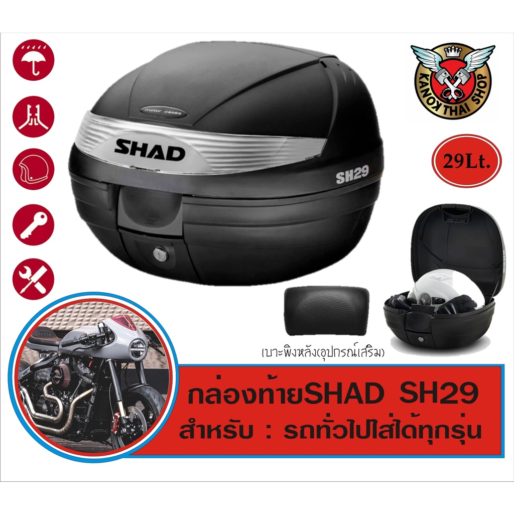 กล่องท้ายมอเตอร์ไซค์ SHAD SH29 Rear box | Shopee Thailand