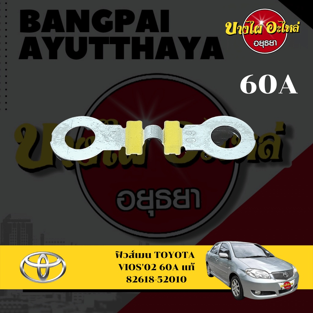 ฟิวส์ขั้วแบต/ฟิวส์เมน TOYOTA VIOS โฉมปี 2002-2006 ของแท้ศูนย์ (ขนาด 60A ...
