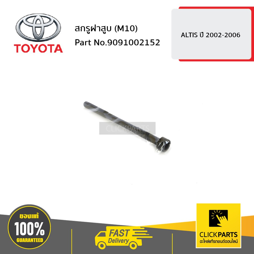 TOYOTA #9091002152 สกรูฝาสูบ ALTIS 2002-2006 ของแท้ เบิกศูนย์ | Shopee ...