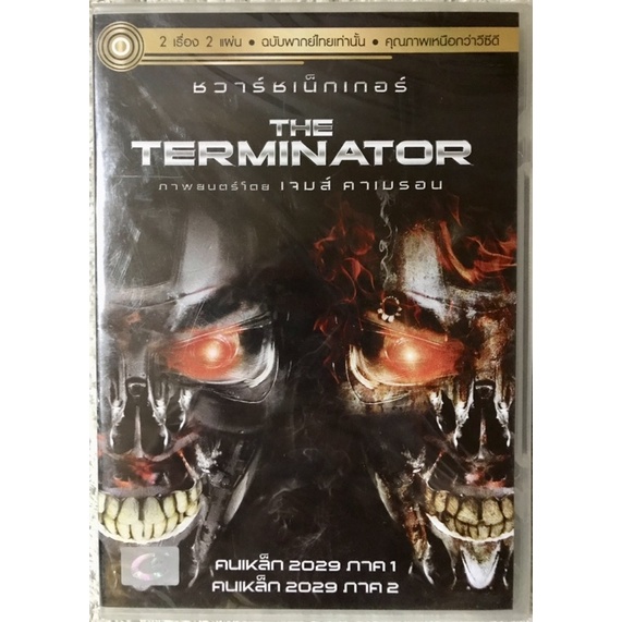 ดีวีดี The Terminator Part 1,2 คนเหล็กภาค1และภาค2 (แนวแอคชั่นระทึกขวัญ ...
