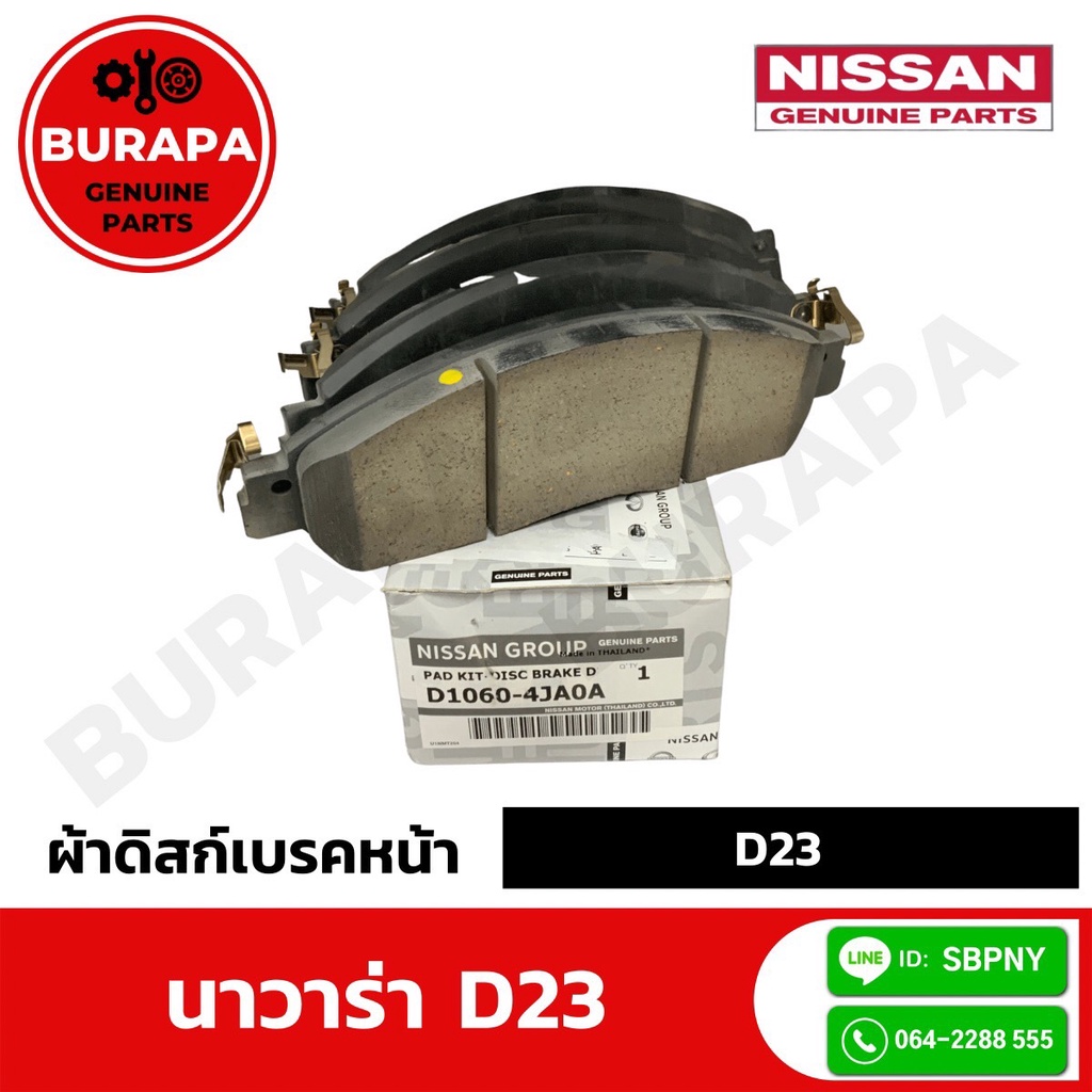 ผ้าดิสก์เบรคหน้า นิสสัน Navara D23 แท้ศูนย์ 100% (รหัสอะไหล่ D1060 ...