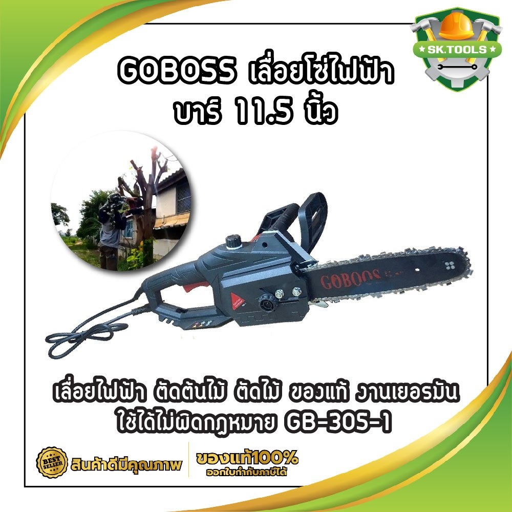 GOBOSS เลื่อยโซ่ไฟฟ้า บาร์ 11.5 นิ้ว เลื่อยไฟฟ้า ตัดต้นไม้ ตัดไม้ ของแท้ งานเยอรมัน ใช้ได้ไม่ผิด ...