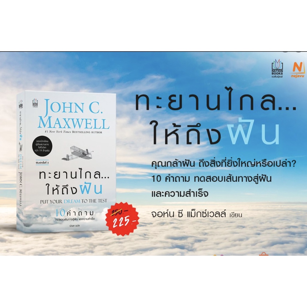 (แถมปก) John C. Maxwell ทะยานไกล...ให้ถึงฝัน (ฉบับปรับปรุง) / nejavu | Shopee Thailand