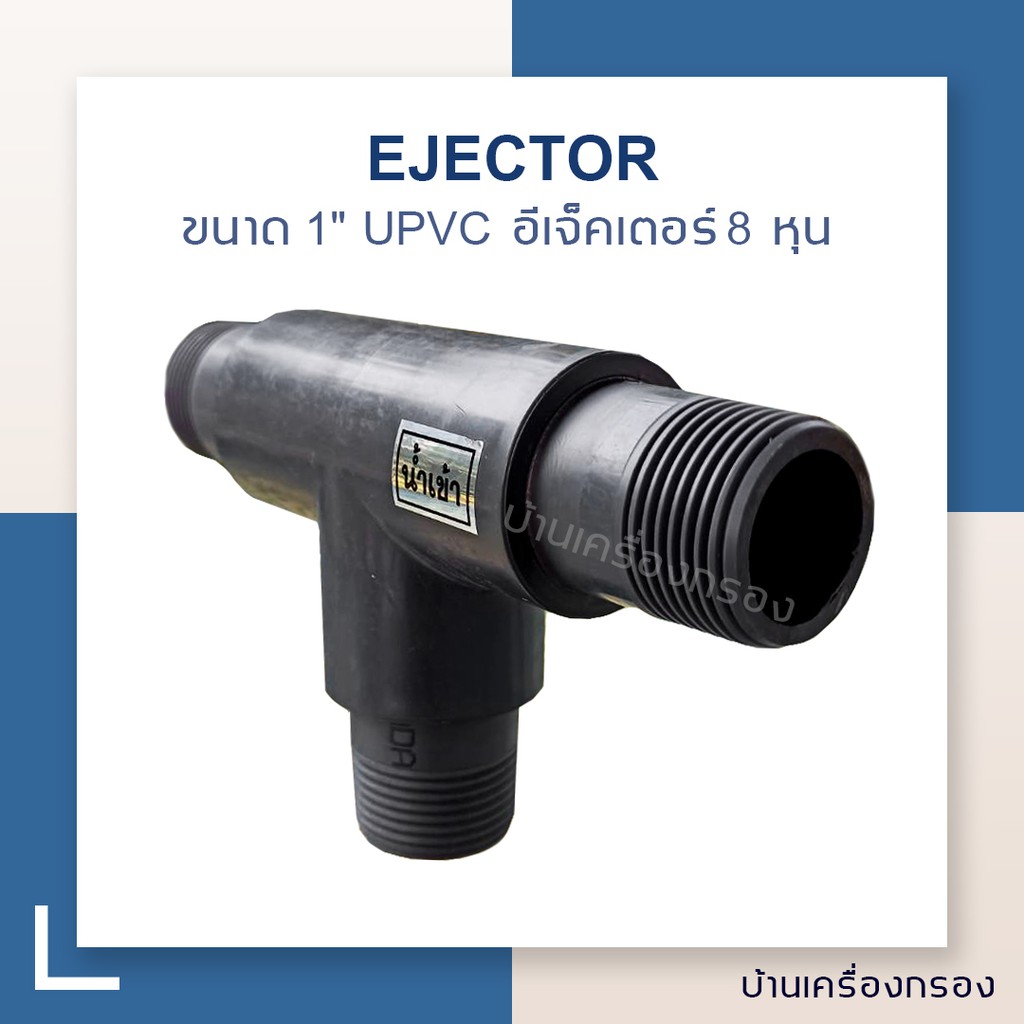 [บ้านเครื่องกรอง] EJECTOR UPVC อีเจ็คเตอร์ ดูดน้ำเกลือ ขนาด 1 นิ้ว (8หุน) | Shopee Thailand