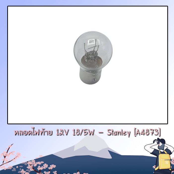 หลอดไฟท้าย 12V 18/5W ยี่ห้อ Stanley แท้ ทน ใช้ได้นานไม่ขาดง่าย (A4873 ...