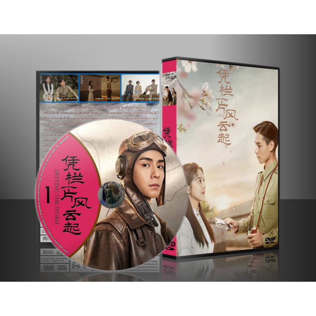 ซีรี่ย์จีน Defying the storm ล่าสุดขอบเวหา (2022) (ซับไทย) DVD 7 แผ่น | Shopee Thailand