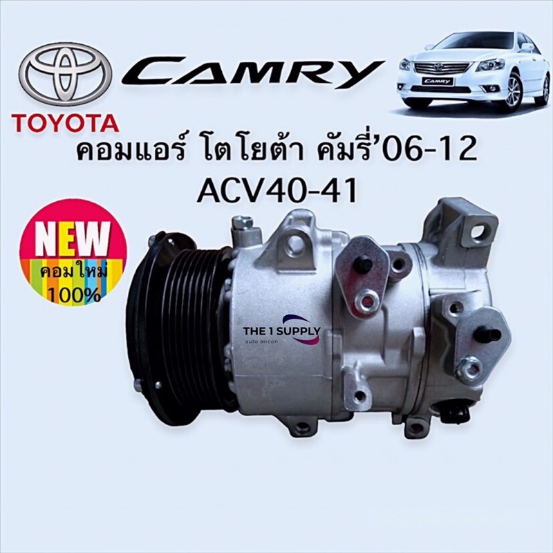คอมแอร์รถยนต์ คัมรี่ แคมรี่ 2006 Toyota Camry ACV40-41 Compressor ...
