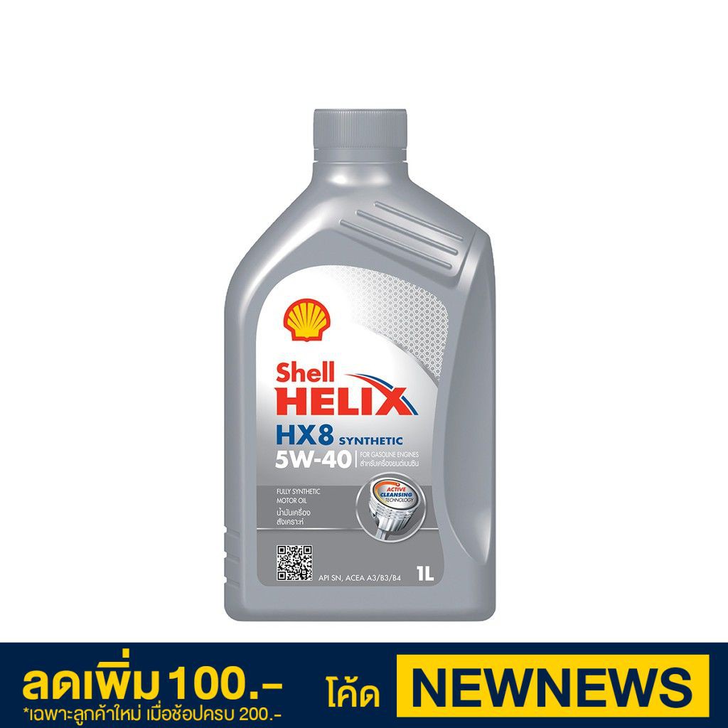 Shell น้ำมันเครื่องสังเคราะห์ เชลล์ เฮลิกส์ HX8 เบนซิน 5W-40 (1 ลิตร ...