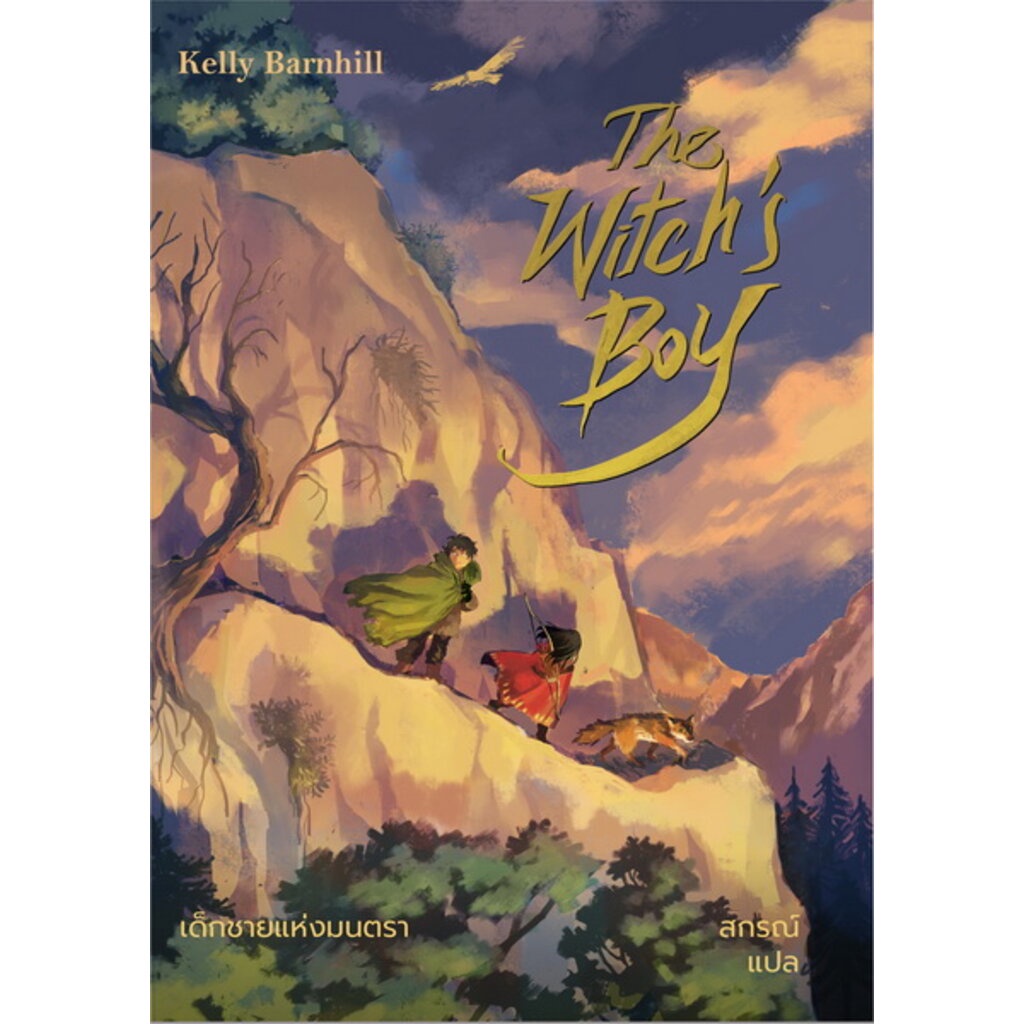 เด็กชายแห่งมนตรา (The Witch's Boy) (Kelly Barnhill) | Shopee Thailand