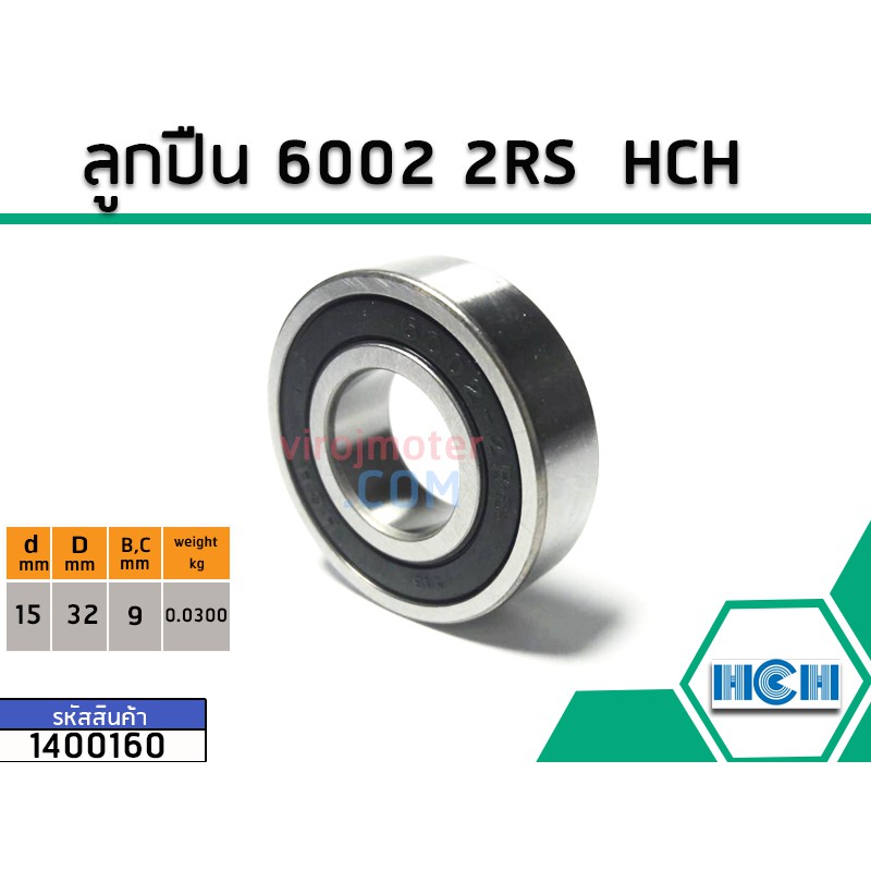ลูกปืน(bearing) #6002 2RS ( ฝายาง) ยี่ห้อ HCH คุณภาพดี มาตราฐาน (No ...