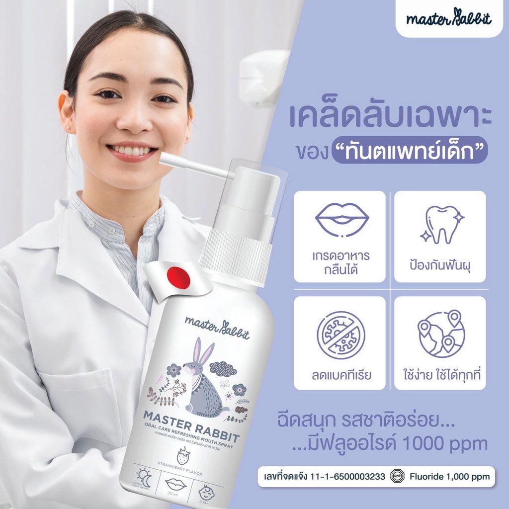 ส่งฟรี master rabbit มาสเตอร์แรบบิท สเปรย์ป้องกันฟันผุ ยาสีฟันออร์แกนิก ยาสีฟันเด็กกลืนได้ ...