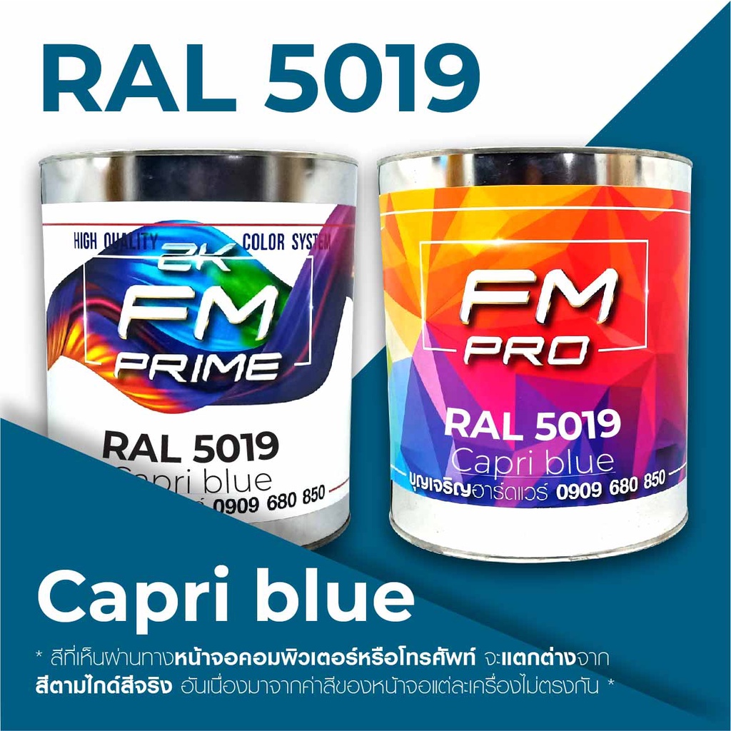 สี RAL5019 / RAL 5019 Capri Blue --- (ราคาต่อลิตร) | Shopee Thailand