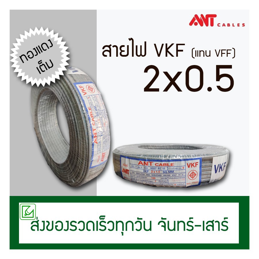 VKF สายไฟ ANT 2x0.5 100 เมตร (ทองแดงแท้) มอก. | Shopee Thailand