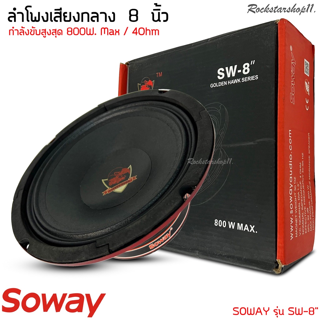 ลำโพงติดรถเสียงกลางลูกโดดดีๆ 8นิ้ว 8.5นิ้ว สไตล์ดุ SOWAY รุ่น SW-8" ลำโพงตู้บ้าน ลำโพงตู้บูลทูธ ...