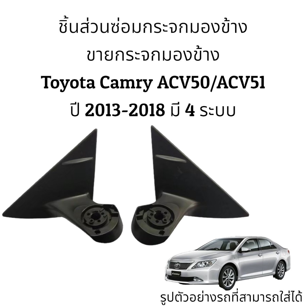 ขากระจกมองข้าง Toyota Camry ACV50/ACV51 ปี 2013-2018 ของแท้ มีทั้ง 4 ...