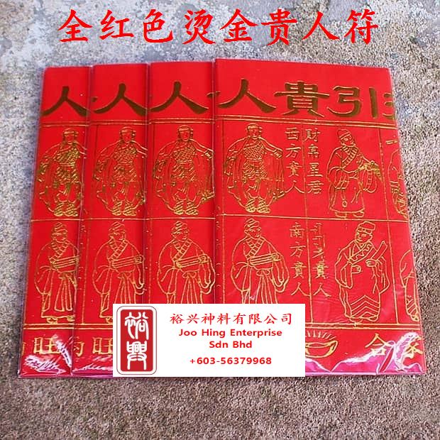 Joss-Paper-Bronzing Gui Ren Fu (15 แผ่น) Gilding Gui Ren Fu (กระดาษ ...