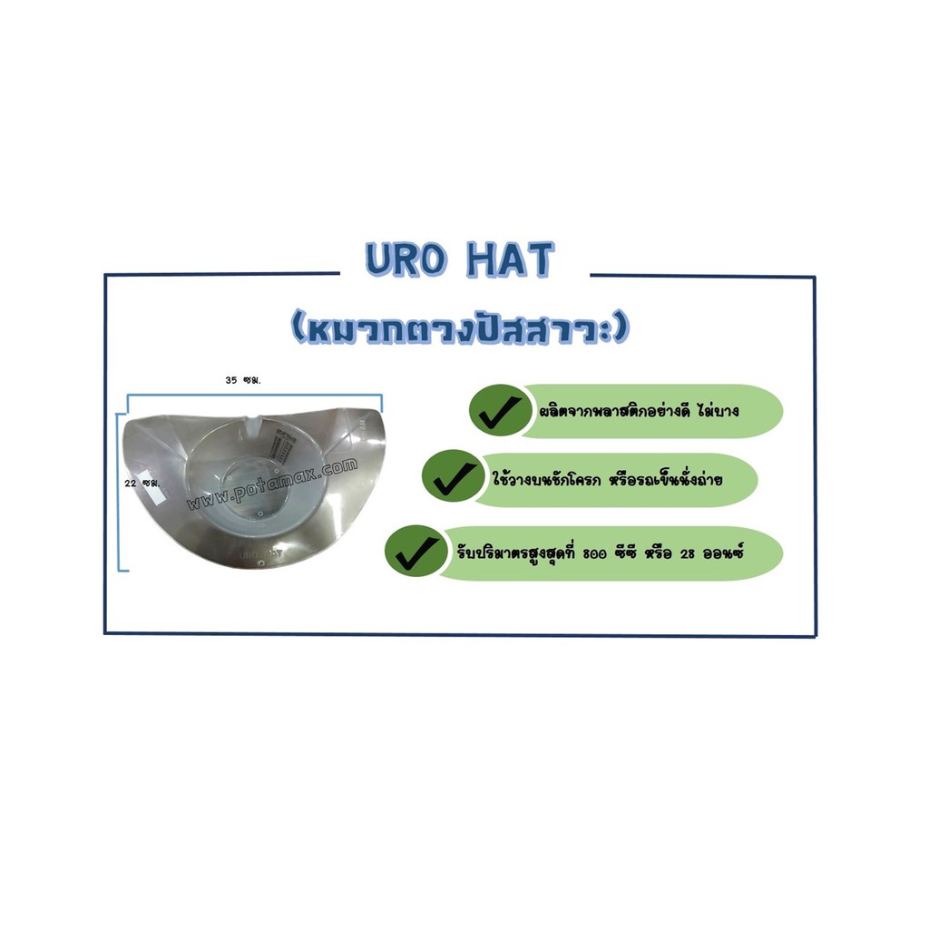หมวกตวงปัสสาวะ URO HAT | Shopee Thailand