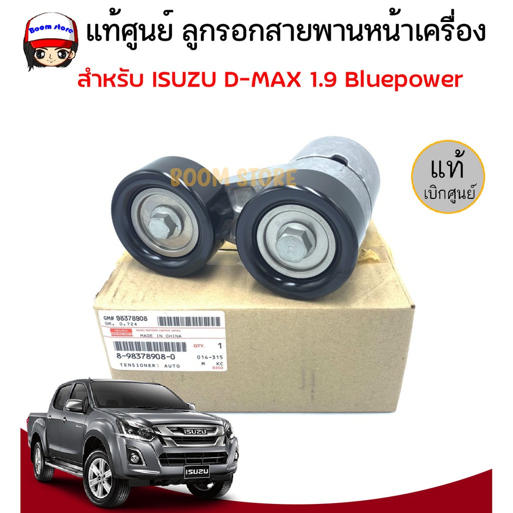 แท้ศูนย์ ISUZU ลูกรอกสายพานหน้าเครื่อง อีซูซุ ดีแม็กซ์ ISUZU DMAX 1.9 ...