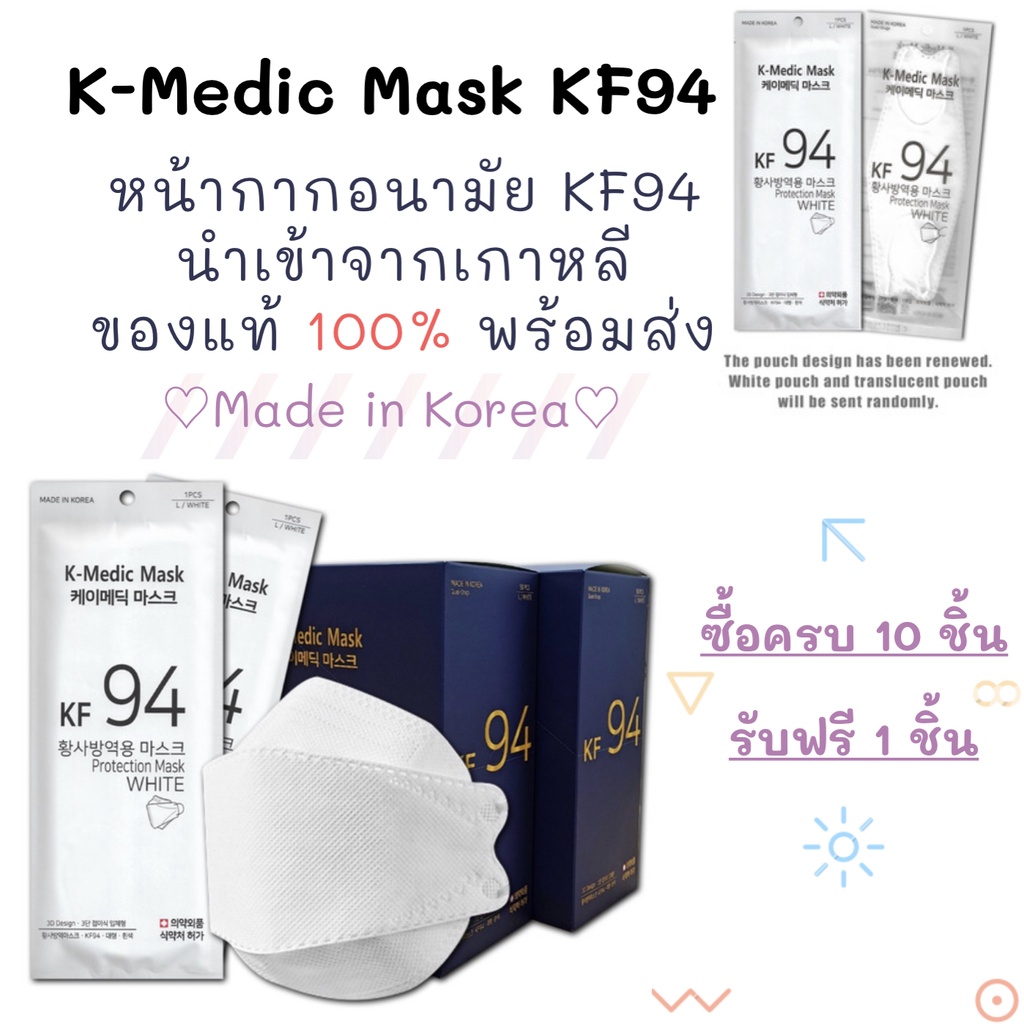 K-Medic KF94 หน้ากากอนามัยนำเข้าจากเกาหลี ของแท้100% | Shopee Thailand