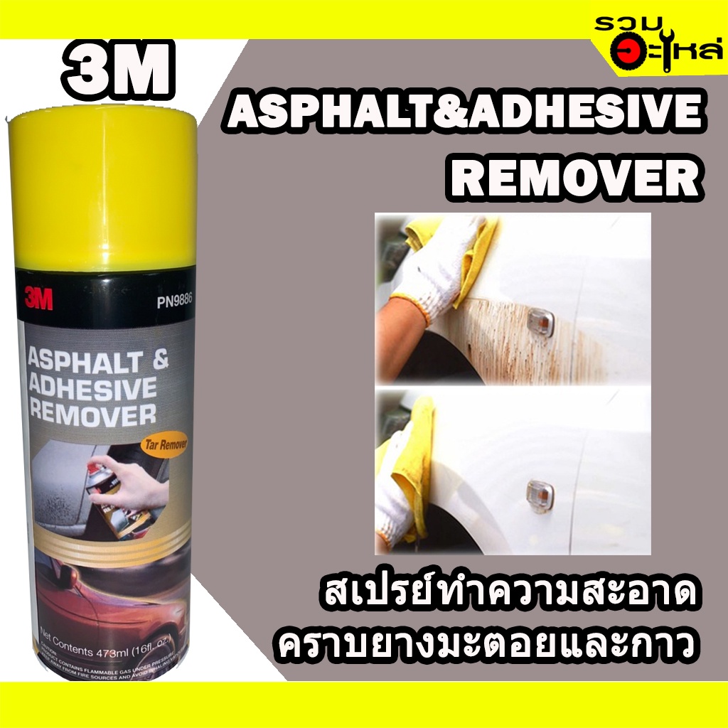 สเปรย์ทำความสะอาดคราบยางมะตอยและคราบกาว 3M ASPHALT&ADHESIVE REMOVER ...