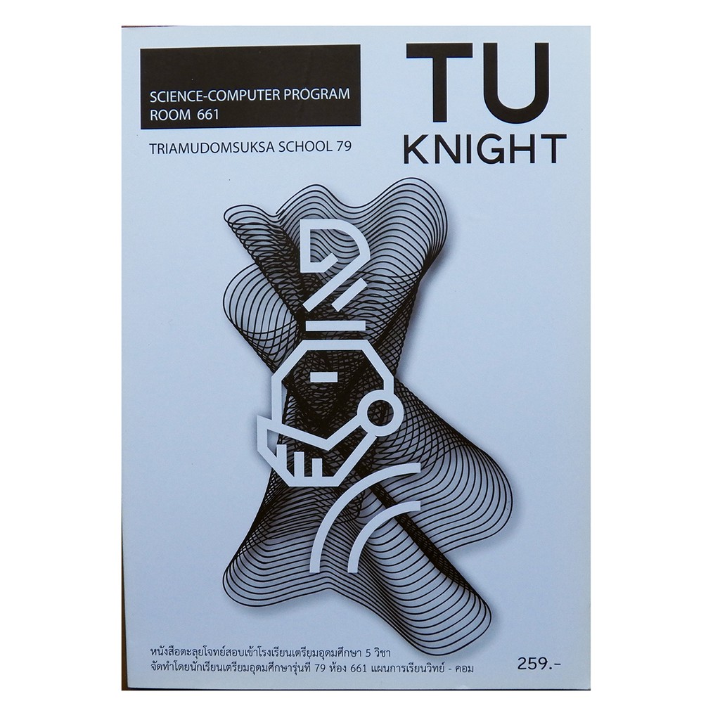 TU KNIGHT หนังสือแบบฝึกหัดตะลุยโจทย์สอบเข้าโรงเรียนเตรียมอุดมศึกษา 5 ...