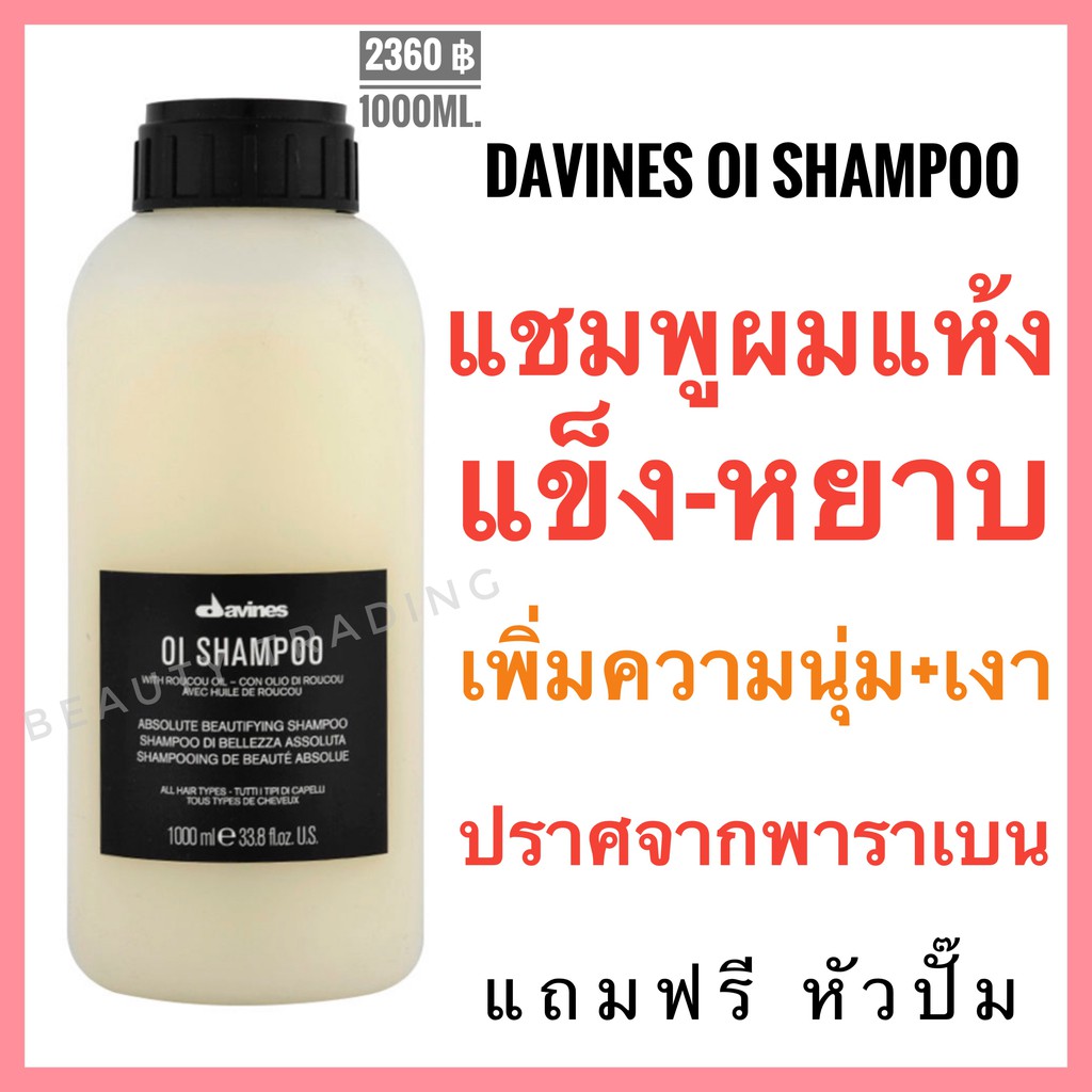 🔥แท้100%🔥ดาวิเนส อิตาลี แชมพู ครีมนวดผม เพิ่มความนุ่มเงา🔥Davines OI Shampoo 1000ml. Davines OI ...