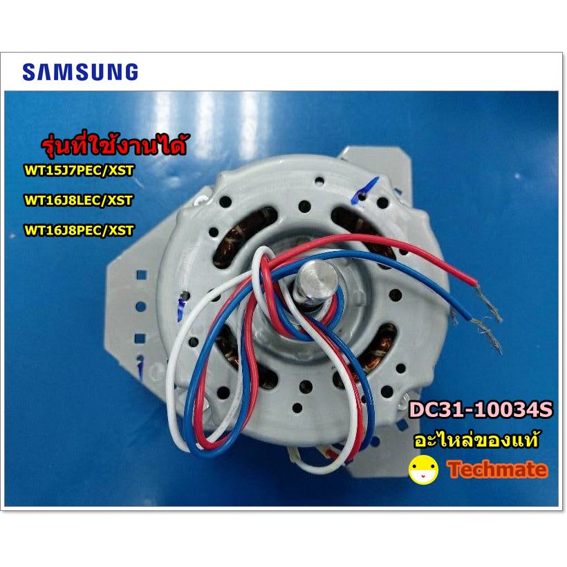 อะไหล่ของแท้/มอเตอร์เครื่องซักผ้าซัมซุง ถังปั้นแห้ง/DC31-10034S/MOTOR ...