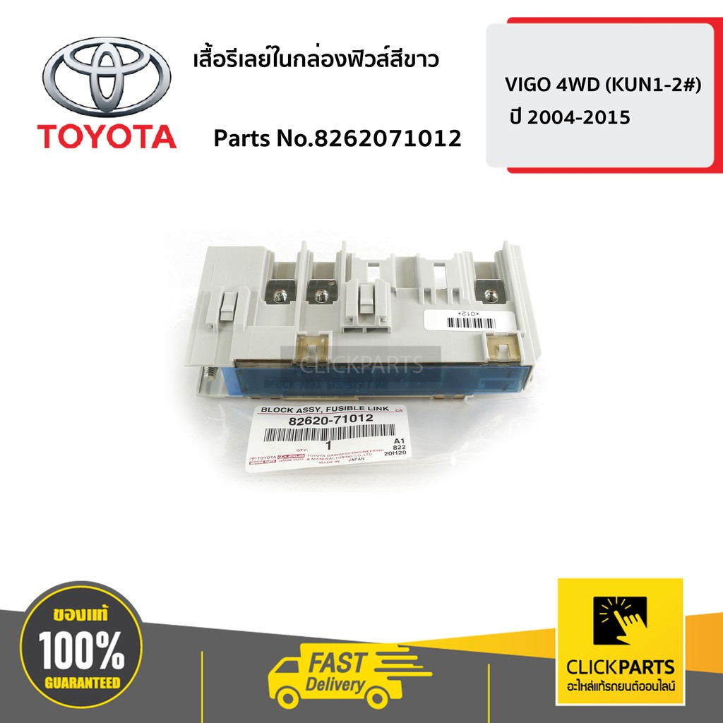 TOYOTA #8262071012 เสื้อรีเลย์ในกล่องฟิวส์สีขาว VIGO 4WD ปี 2004-2015 ...