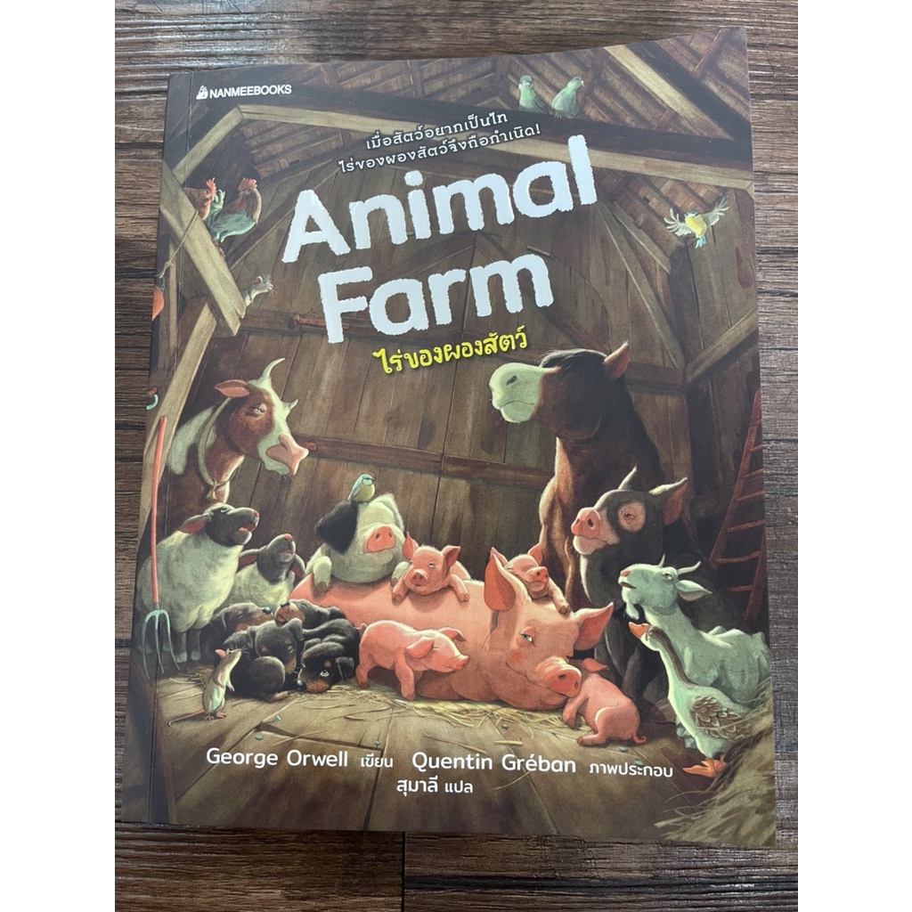 NANMEEBOOKS หนังสือ ไร่ของผองสัตว์ (Animal Farm) : วรรณกรรม นิยาย ...