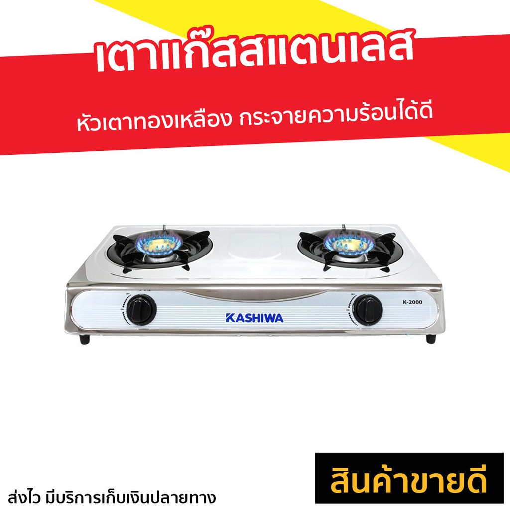 เตาแก๊สสแตนเลส Kashiwa หัวเตาทองเหลือง กระจายความร้อนได้ดี รุ่น K-2000 - เตาแก้ส | Shopee Thailand