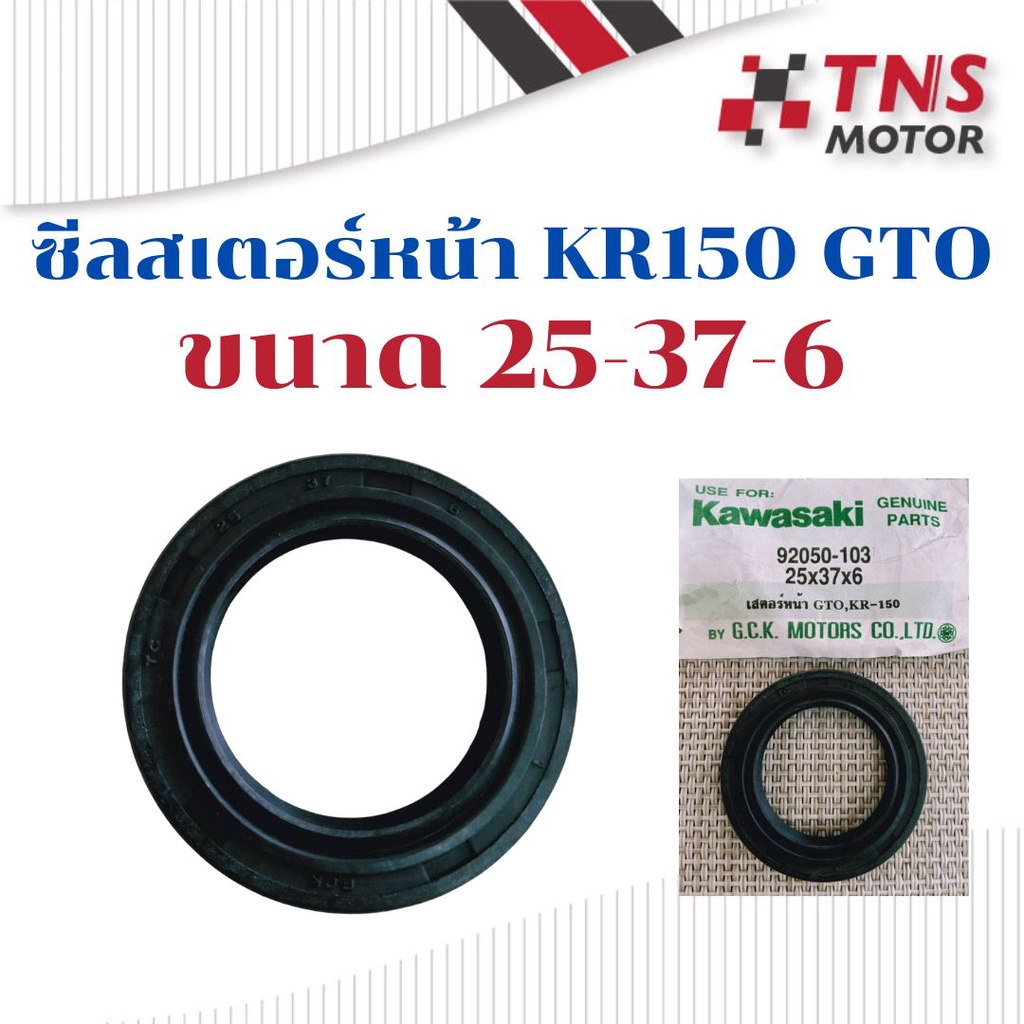 ซีล ซีลสเตอร์ ซีลสเตอร์หน้า KR150 GTO 25 - 37 - 6 GENUINE | Shopee Thailand