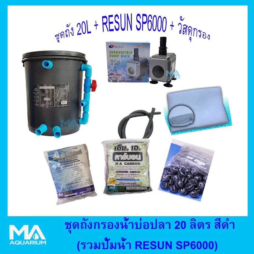 ชุดถังกรองบ่อปลาสีดำกลม 20 ลิตร+RESUN SP6000+ ซีโอไลท์ (3 Kg)+ คาร์บอน ...