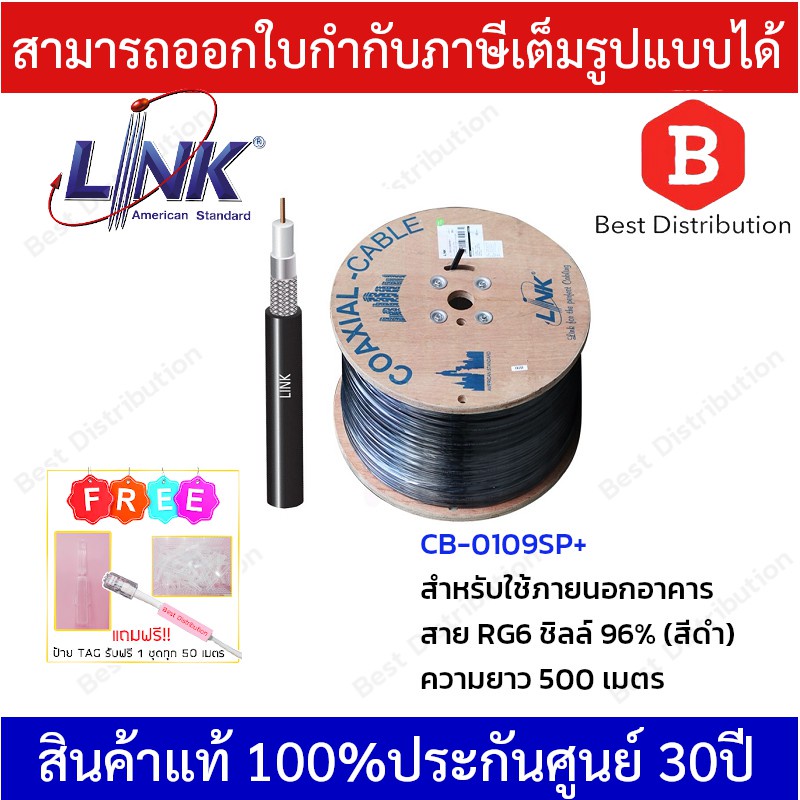 Link สายRG6 ชิลล์ 96% สำหรับใช้ภายนอกอาคาร รุ่น CB-0109SP+ ความยาว 500 เมตร (รบกวนสั่งซื้อออ ...