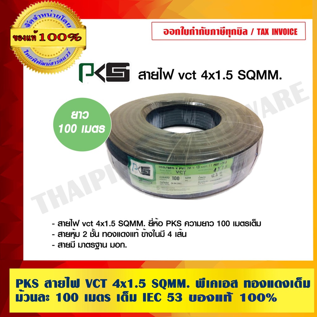 PKS สายไฟ VCT 4x1.5 SQMM. พีเคเอส ทองแดงเต็ม ม้วนละ 100 เมตร เต็ม IEC 53 ของแท้ 100% ร้านเป็น ...