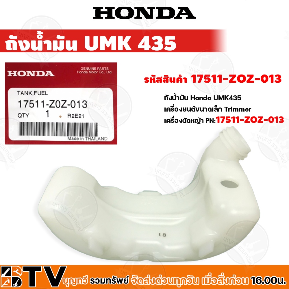 HONDA ถังน้ำมัน UMK43 อะไหล่เครื่องตัดหญ้าฮอนด้า แท้100% รหัสอะไหล่ ...