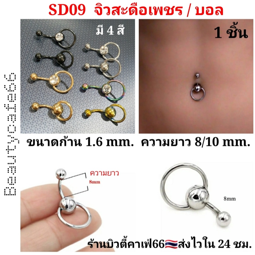 SD09 จิวสะดือ Stainless 316L สแตนเลสแท้ ก้าน 1.6 mm. ยาว 8/10 mm ...