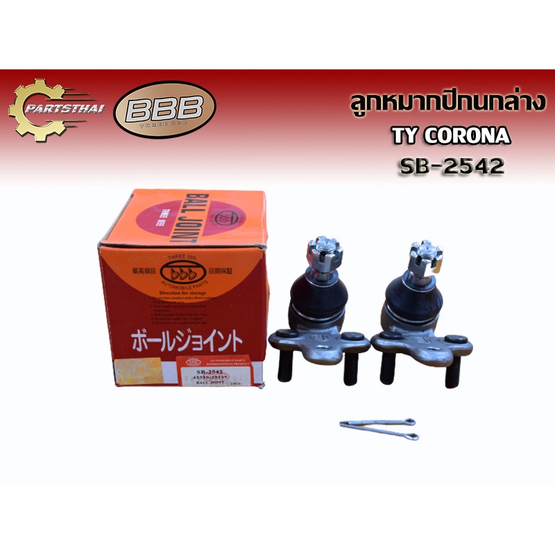 ลูกหมากปีกนกล่างยี่ห้อ BBB SB-2542 ใช้สำหรับรุ่นรถ TOYOTA CORONA (L/R ...