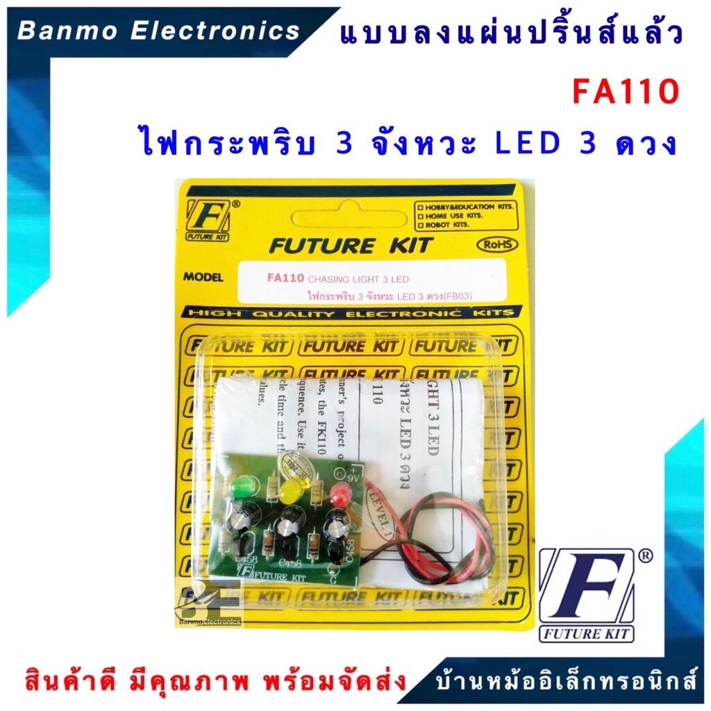 FUTURE KIT FA110-FK110-วงจรไฟกระพริบ3จังหวะ LED 3 ดวง FA110-FK110 ...