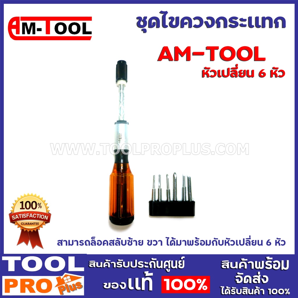 ชุดไขควงกระเเทก AM-TOOL สามารถล็อคสลับซ้าย ขวา ได้ มาพร้อมกับหัวเปลี่ยน ...