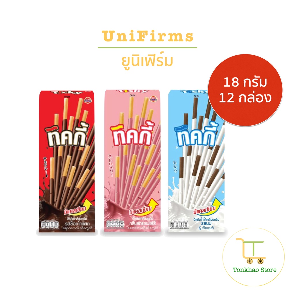 UniFirms ยูนิเฟิร์ม ทิคกี้ บิสกิต บิสกิตแท่งยาว กล่องละ 18 กรัม 1 แพ็คมี 12 กล่อง | Shopee Thailand