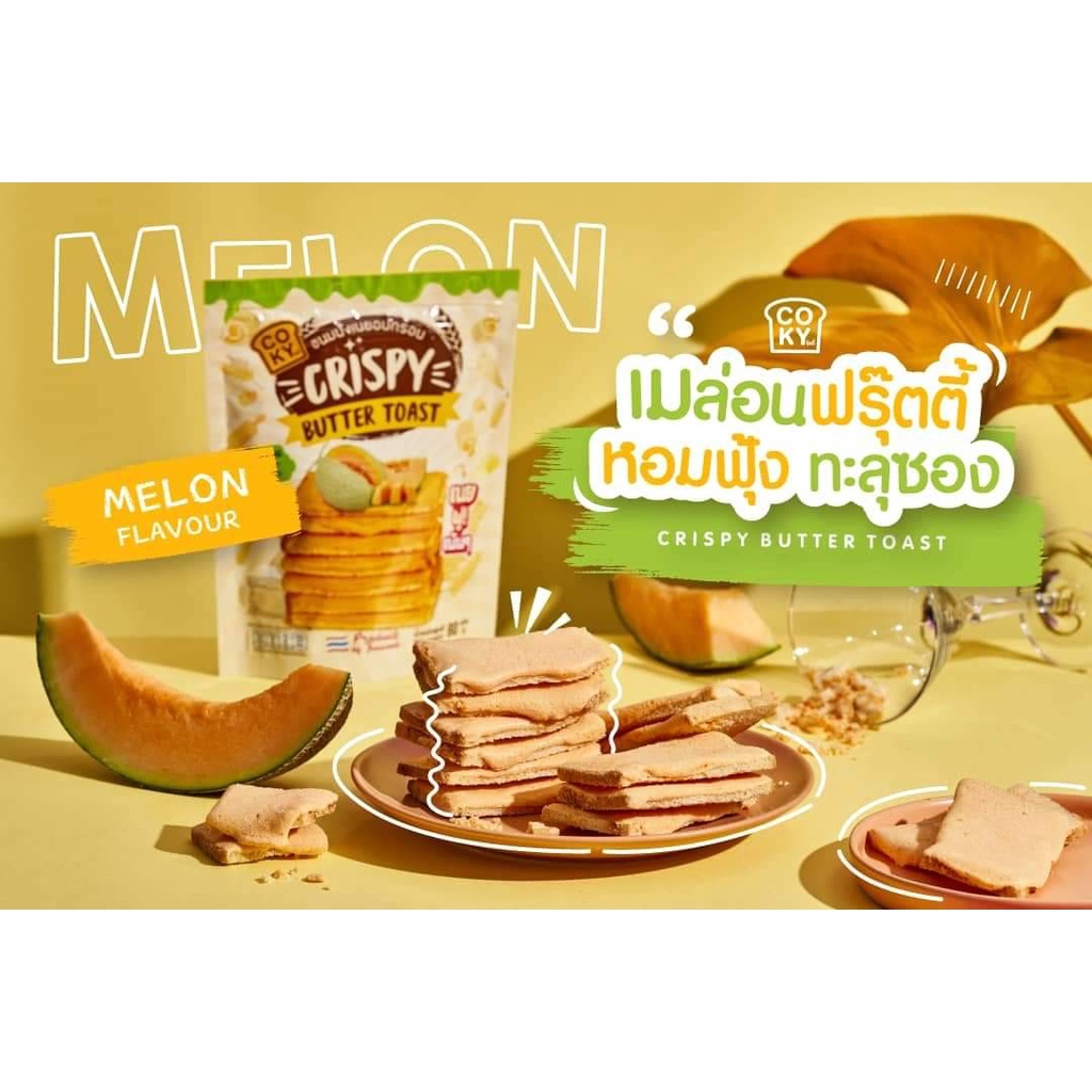 Coky Crispy Butter Toast (โคกี้) ปังกรอบ เนยฟู ขนมปังกรอบเนยฟู 5 รสชาติ ...