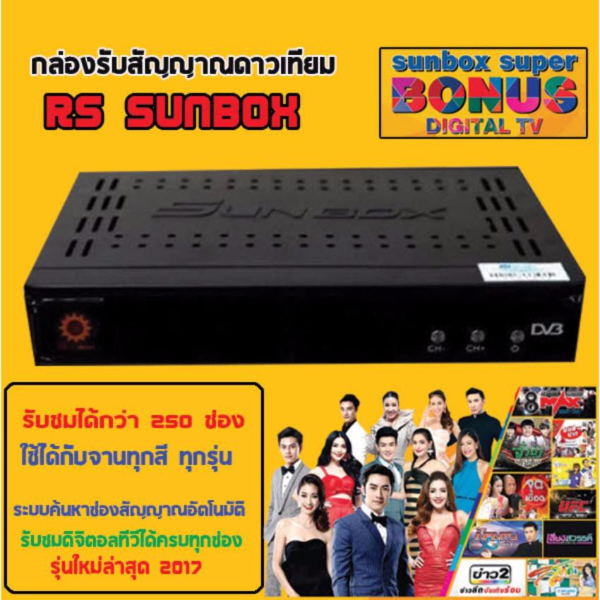 RS SUNBOX กล่องรับสัญญาณดาวเทียม ซันบ็อกซ์ รับชมได้กว่า 250 ช่อง ใช้ได้ ...