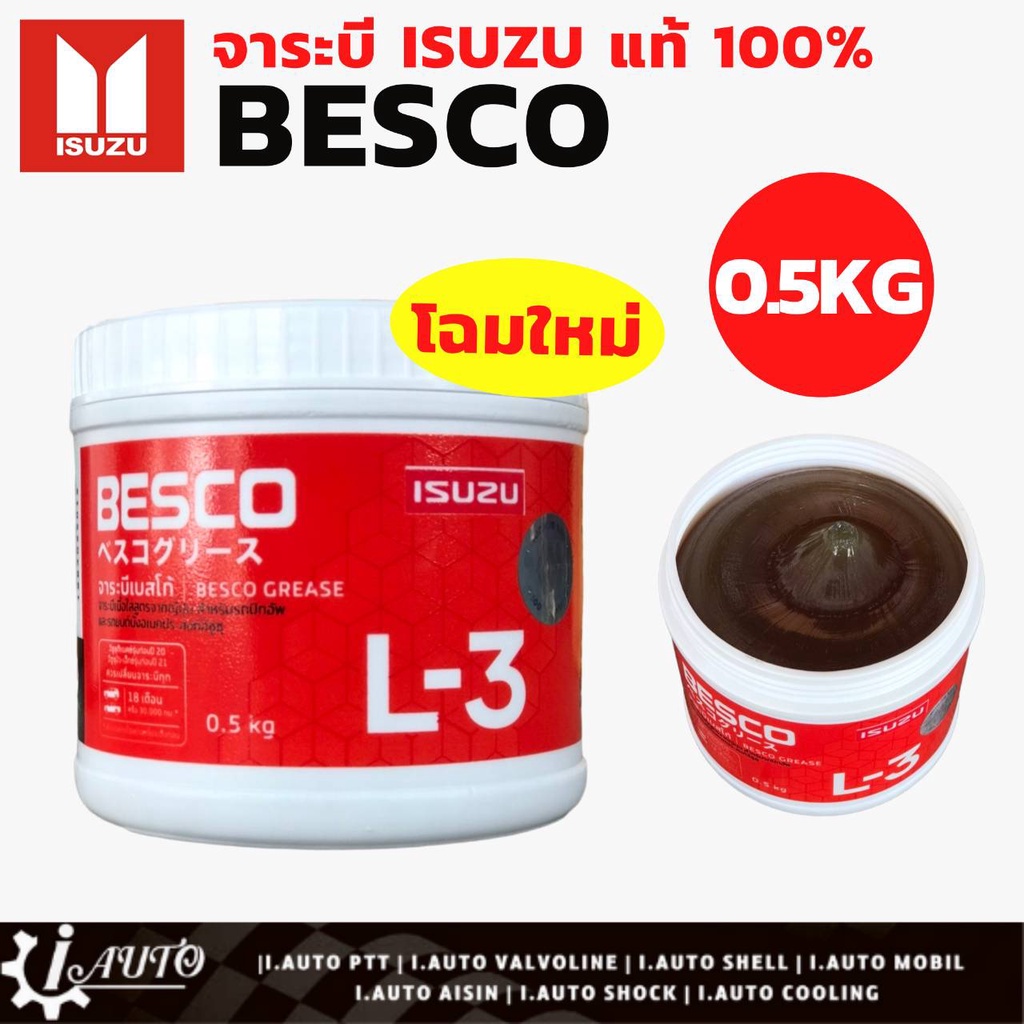 ISUZU จารบี BESCO Grease-L3 จาระบีหล่อลื่นลูกปืนล้อ ปริมาณ 0.5 kg ...