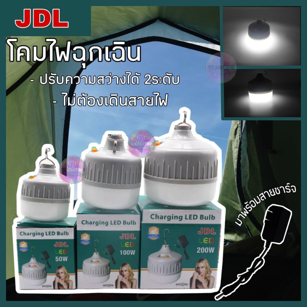 JDL Charing LED Bulb ไฟฉุกเฉินโหมดการทำงาน สว่างมาก หรี่แสง ไฟกระพริบ ...