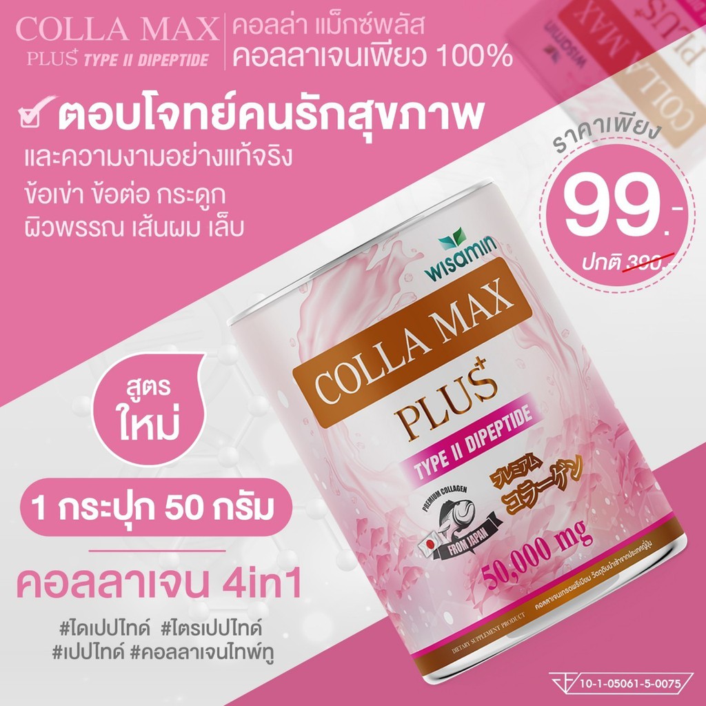 COLLA MAX PLUS+ เพียวคอลลาเจน 100% TYPE II DIPEPTIDE เกรดพรีเมี่ยมจากญี่ปุ่น จำนวน 1 กระปุก ...