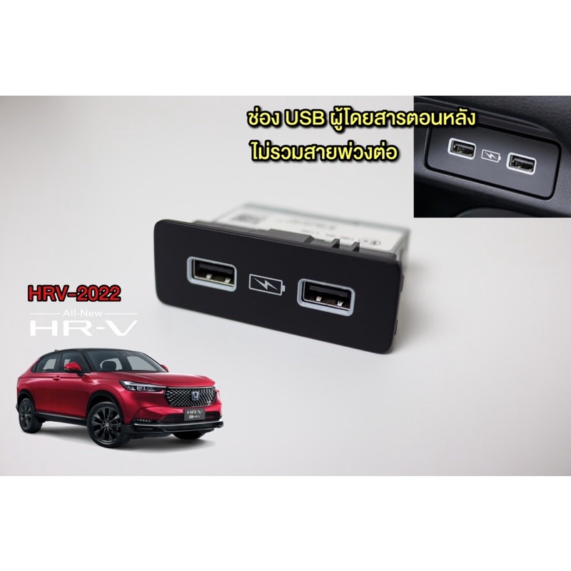 ช่อง USB HRV E-HEV 2022 แท้Honda ไม่รวมปลั๊กต่อ | Shopee Thailand