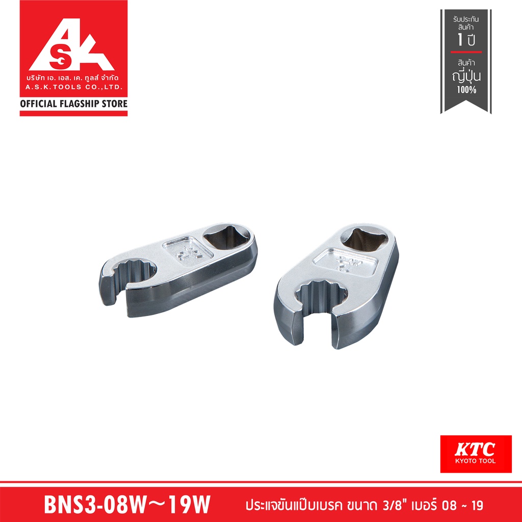 KTC TOOL ประแจขันแป๊บเบรค ขนาด 3/8" เบอร์ 08 ~ 19 รหัส BNS3-08W ~ 19W | Shopee Thailand