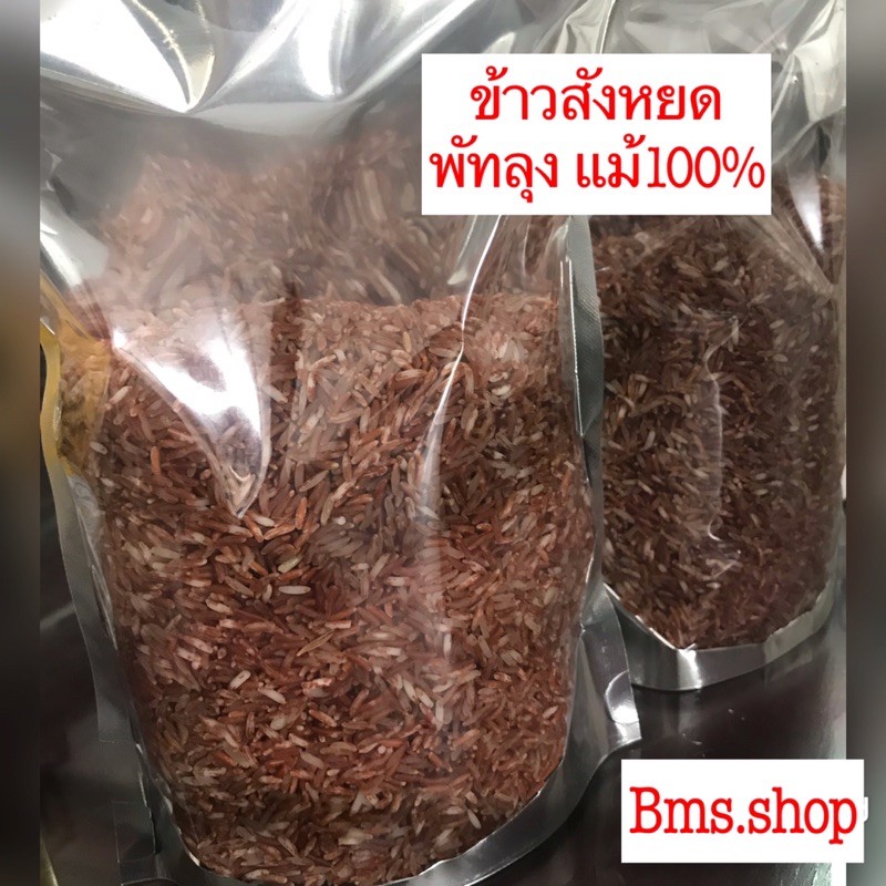 ข้าวสังหยด ขนาด 500g พัทลุง | Shopee Thailand