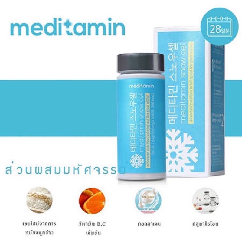 (สั่งในไลฟ์ลด100) ️ล๊อตใหม่ Snow cell Meditamin สโนเซลล์ วิตามินหิมะ ...